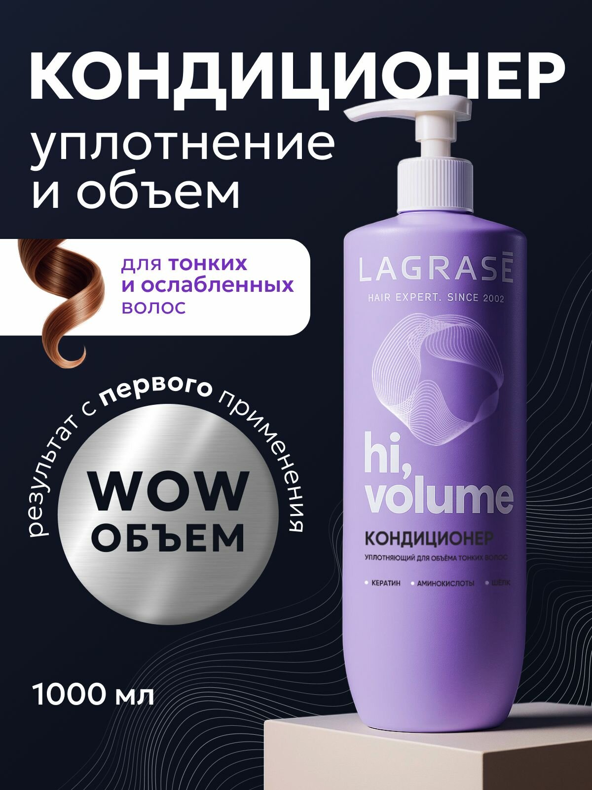 Кондиционер для волос LAGRASE Hi, volume уплотняющий бальзам-ополаскиватель для тонких и ослабленных волос, 1л