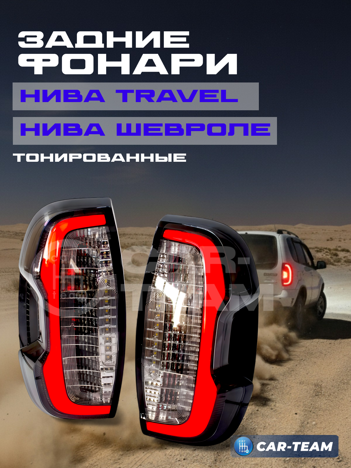 Задние фонари Нива Тревел Нива Шевроле светодиодные Тюн-Авто, тонированные