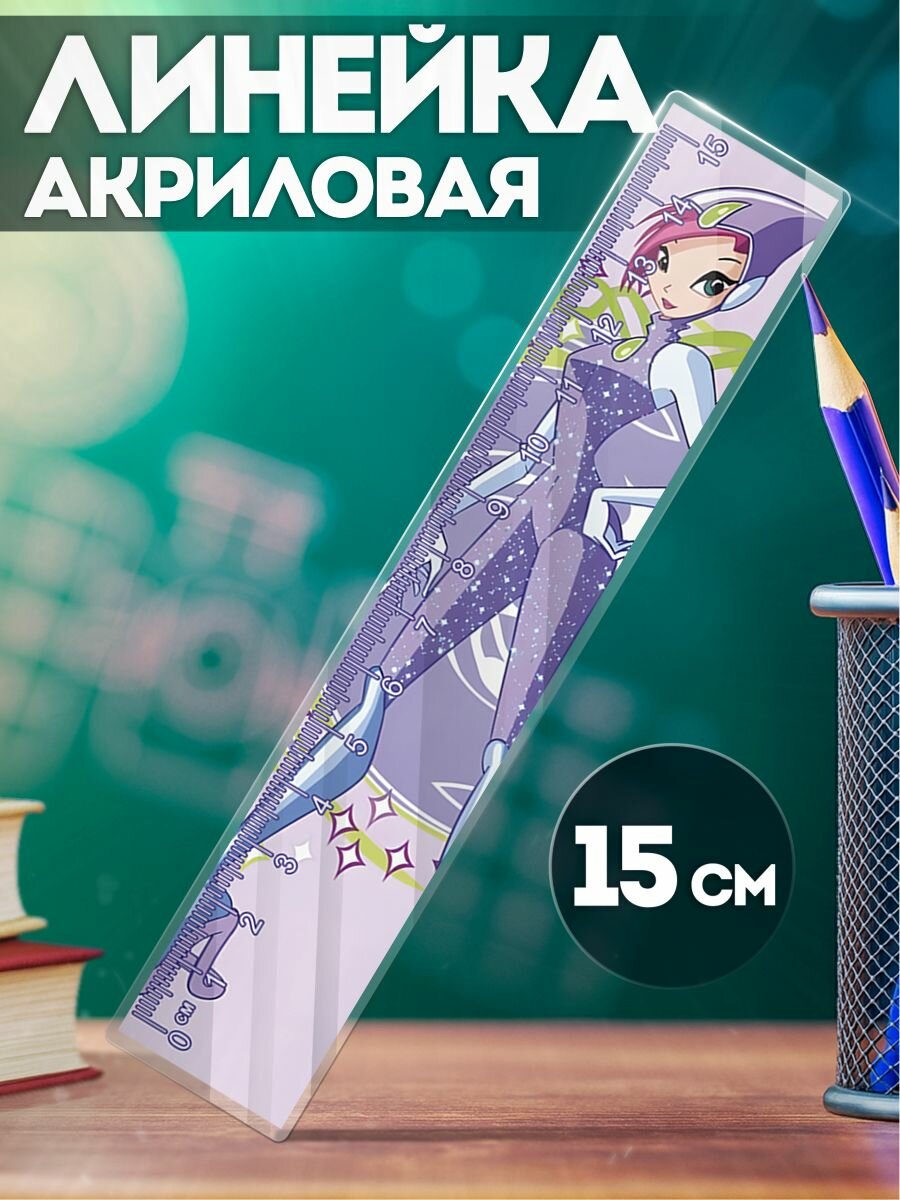 Канцелярия для школы линейка 15 см Клуб Винкс Winx техна