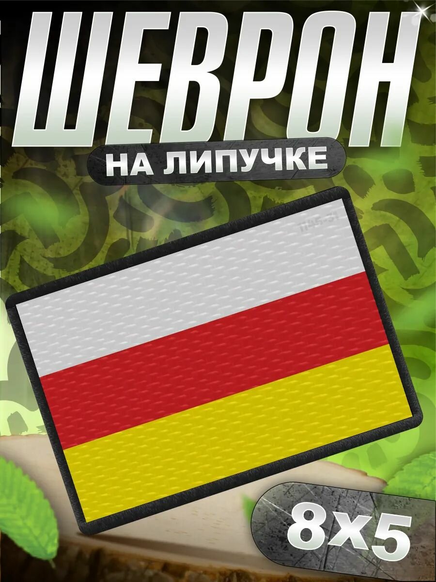 Шеврон на липучке нашивка на одежду флаг Северной Осетии