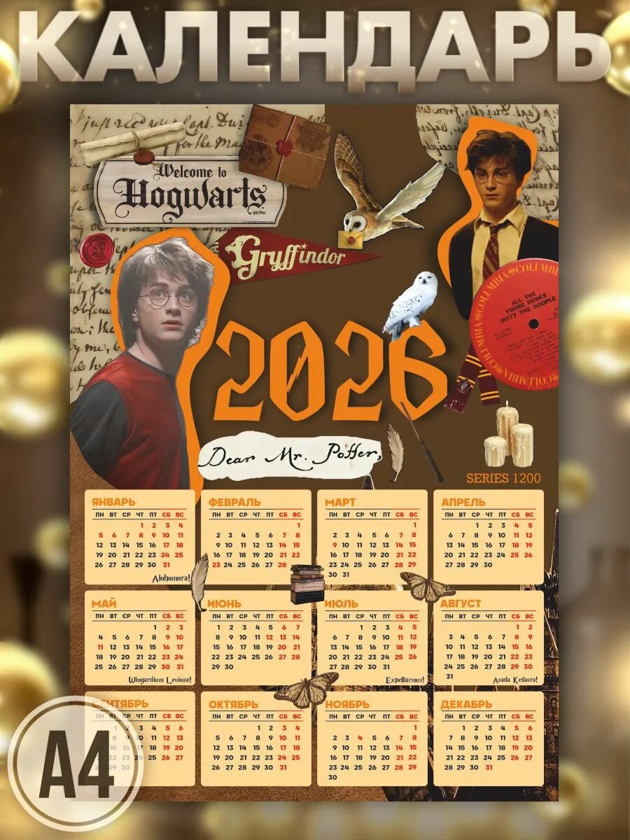 Календарь 2026 настенный Гарри Поттер Harry Potter