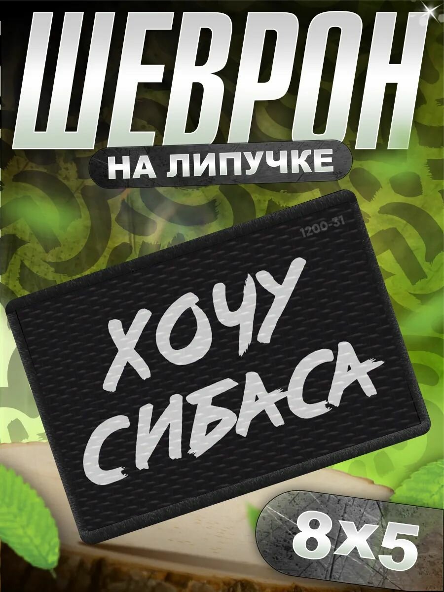 Шеврон на липучке нашивка на одежду Хочу сибаса мем прикол