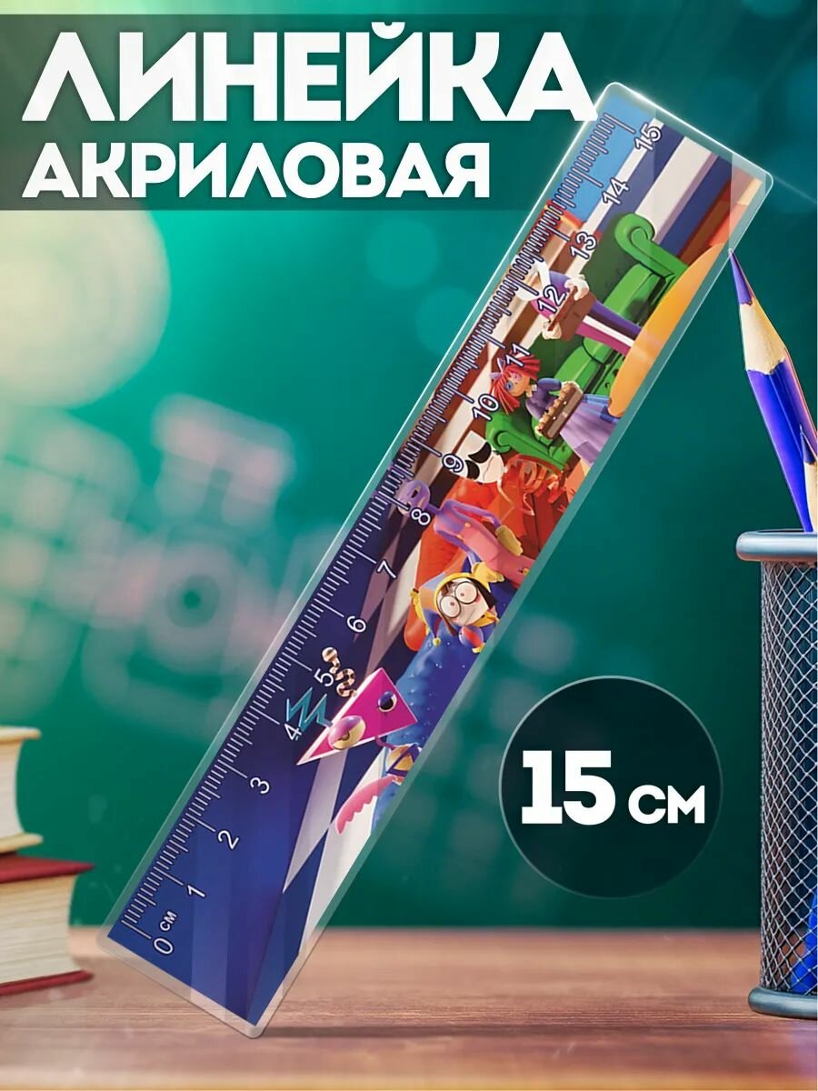 Канцелярия для школы линейка 15 см / цифровой цирк