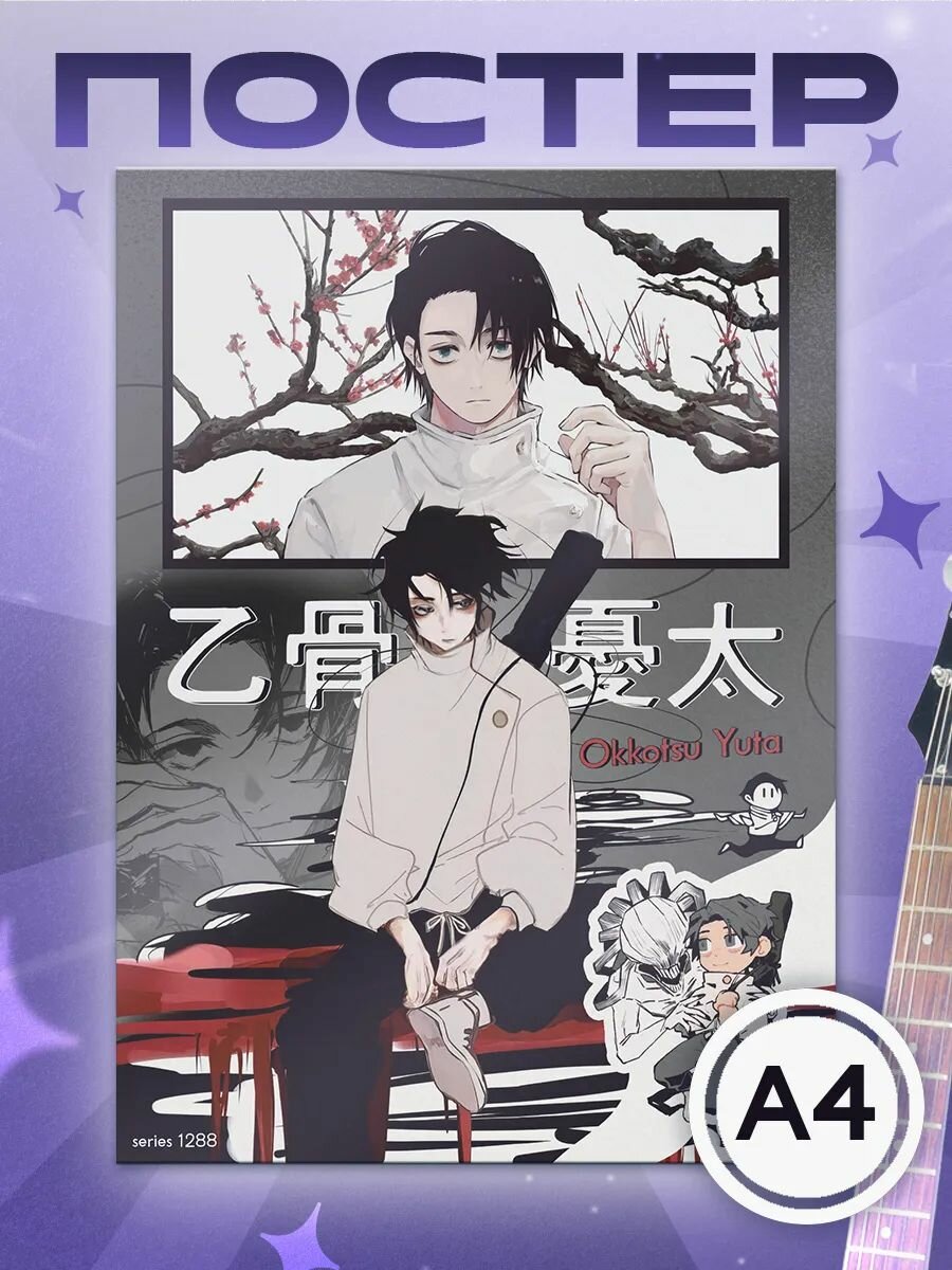 Постеры на стену Магическая битва Ютаметаллический, оригинальный, на стену