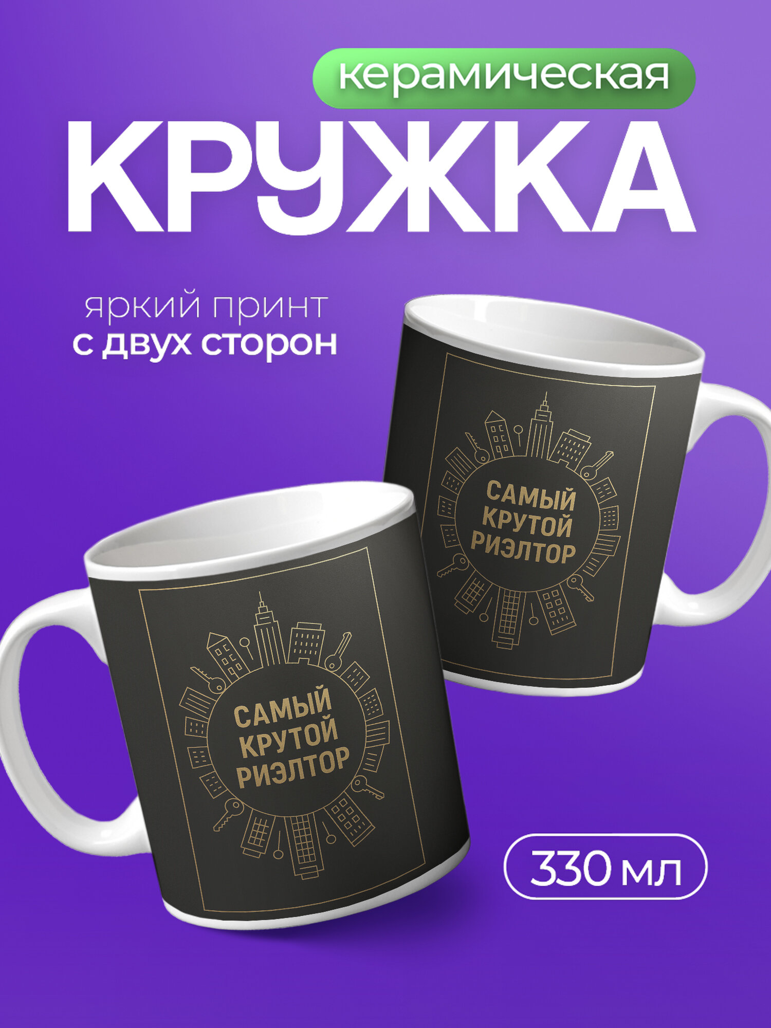 Кружка керамическая PNP NARD, 330 мл, с цветным принтом в подарок ко дню риэлтора