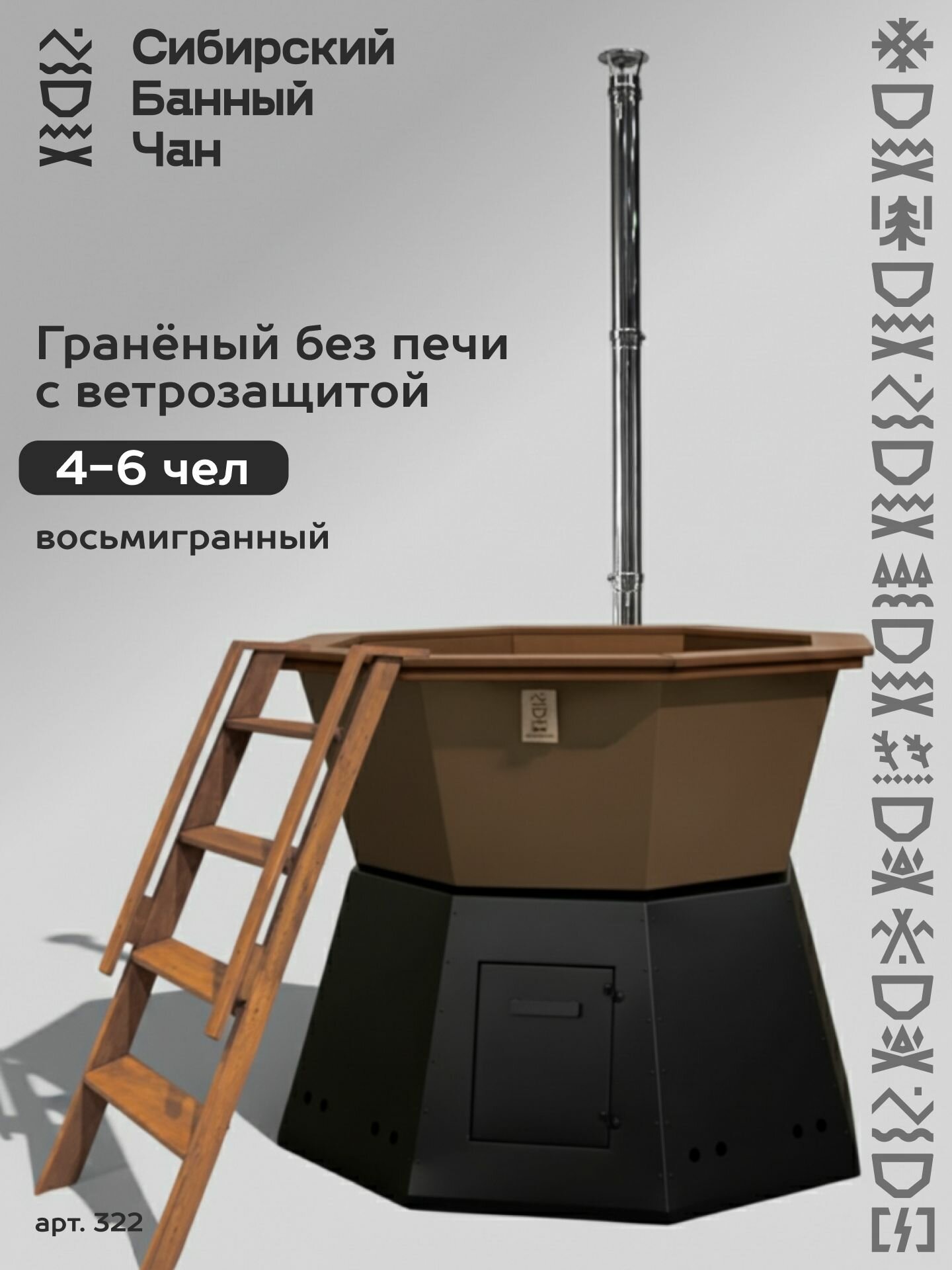 Банный чан на 6 человек с ветрозащитой, без печи