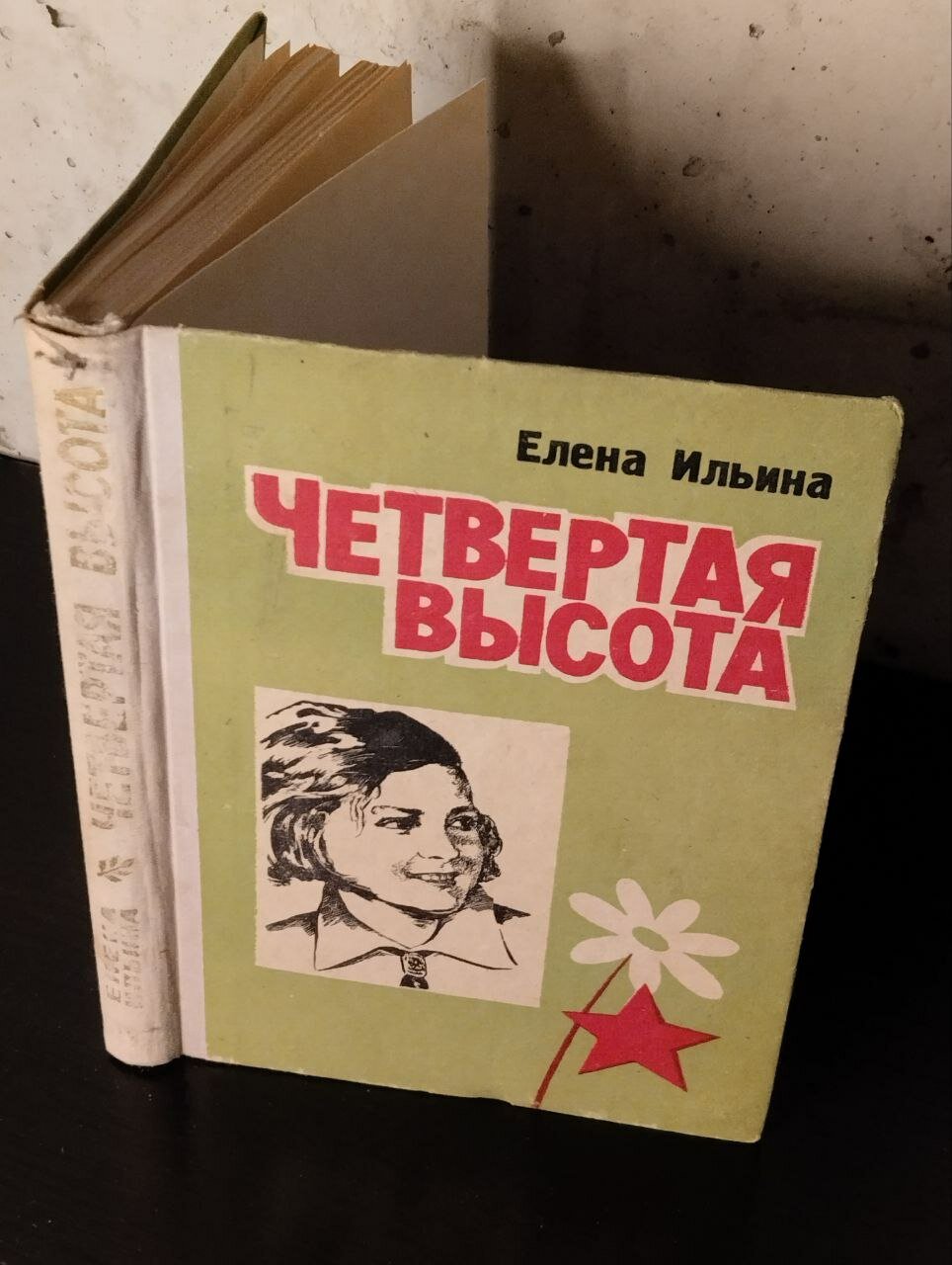 Четвёртая высота