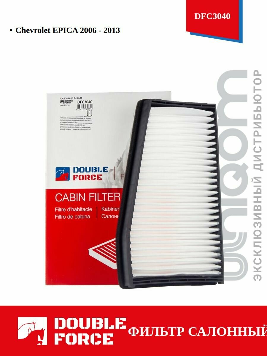 Фильтр салонный CHEVROLET EPICA DOUBLE FORCE DFC3040