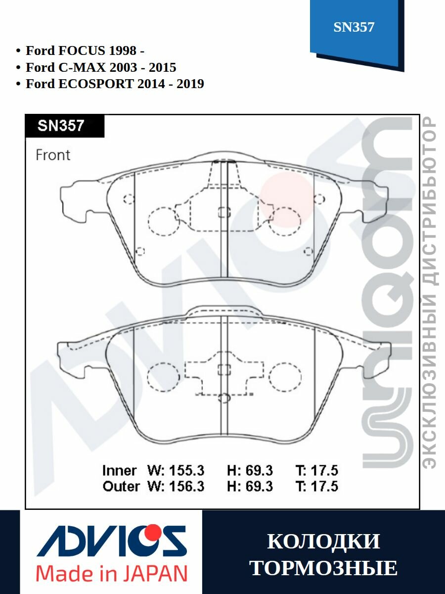 Дисковые тормозные колодки передние FORD FOCUS KUGA C-MAX ECOSPORT MAZDA 3 AXELA PREMACY 5 VOLVO S40 V40 C30 NISSAN LAFESTA ADVICS SN357