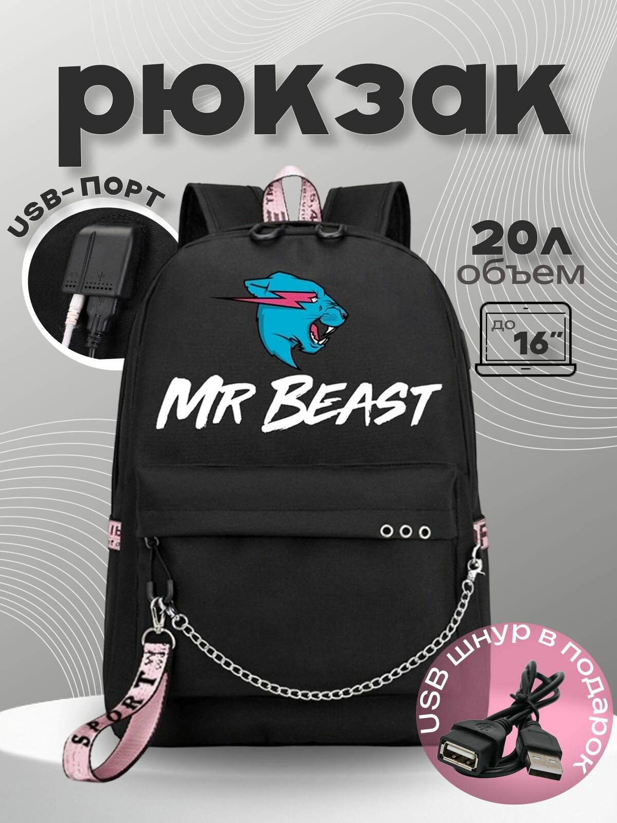 Рюкзак Мистер Бист (MrBeast) черный с цепью №2