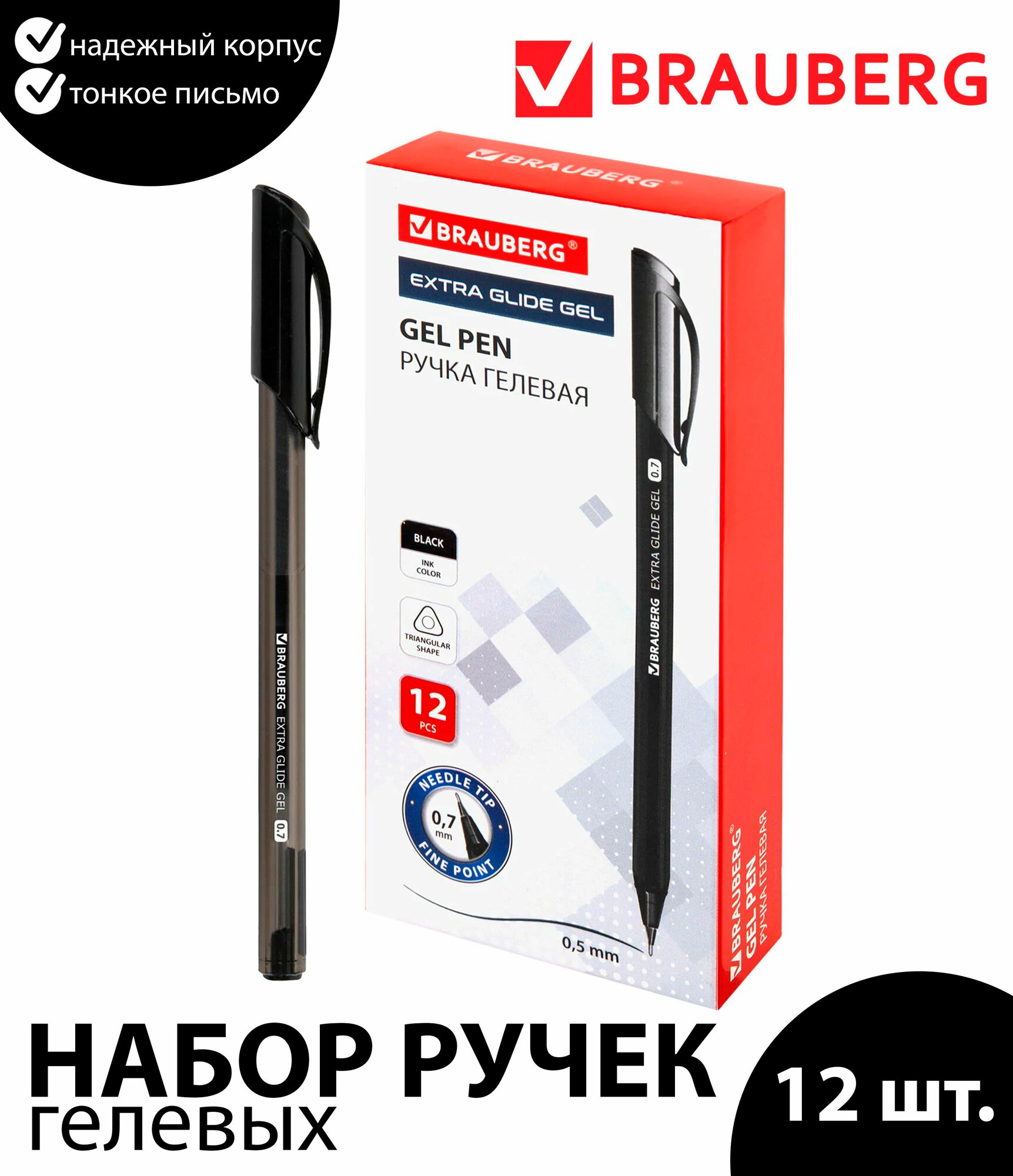 Набор 12 шт. - Ручка гелевая BRAUBERG "Extra Glide Gel", черная, трехгранный корпус, игольчатый наконечник 0,7 мм, линия 0,5 мм