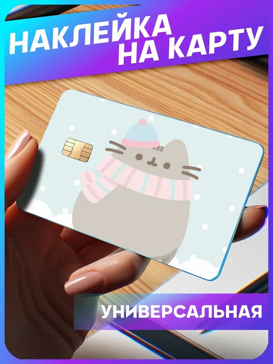 Наклейка на банковскую карту кот Пушин новогодний