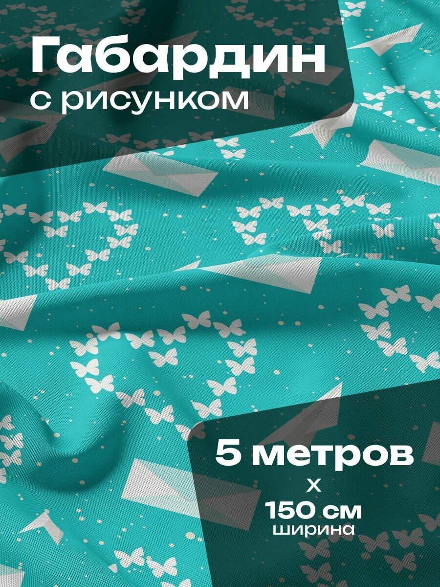 Ткань для шитья и рукоделия Габардин / 5 метров