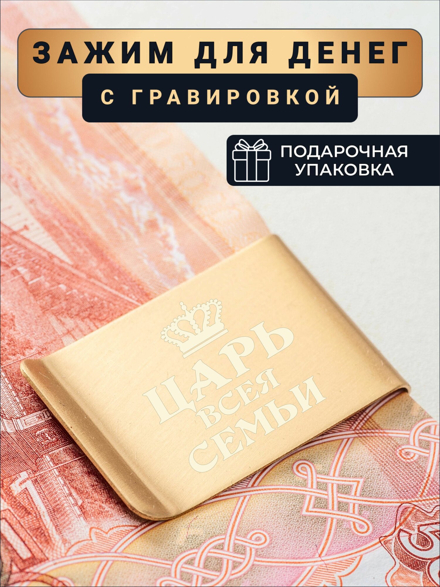 Зажим для купюр