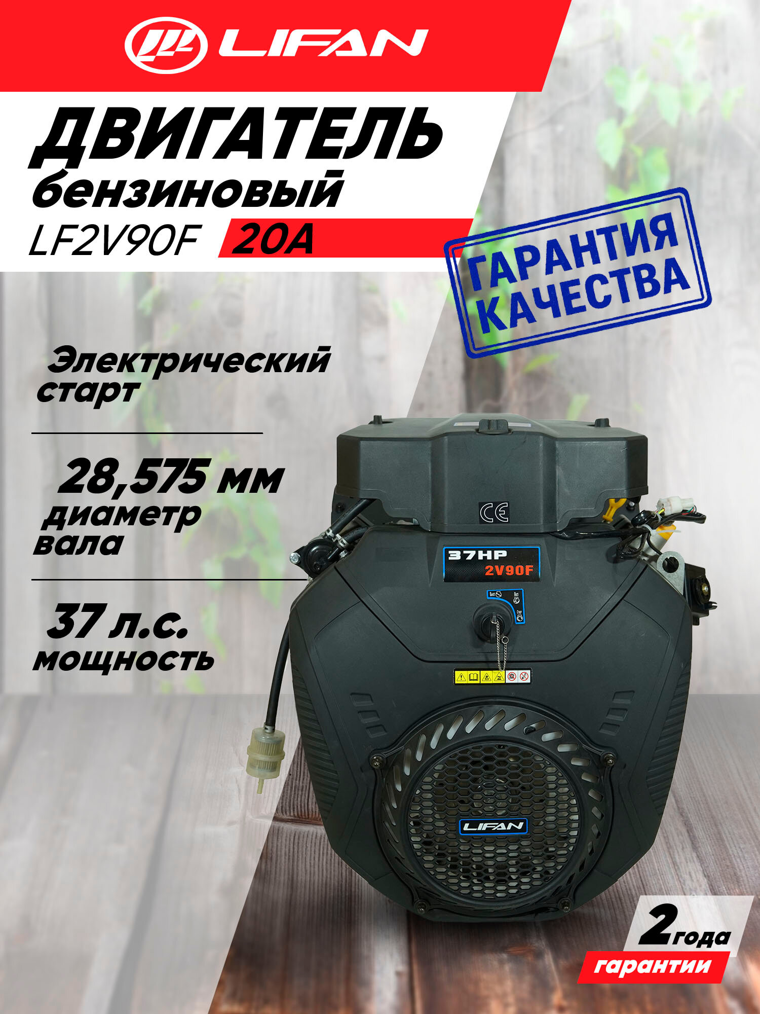 Двигатель бензиновый Lifan LF2V90F (37л. с, 999куб. см, вал 28.575мм, электрический старт, катушка 20А)