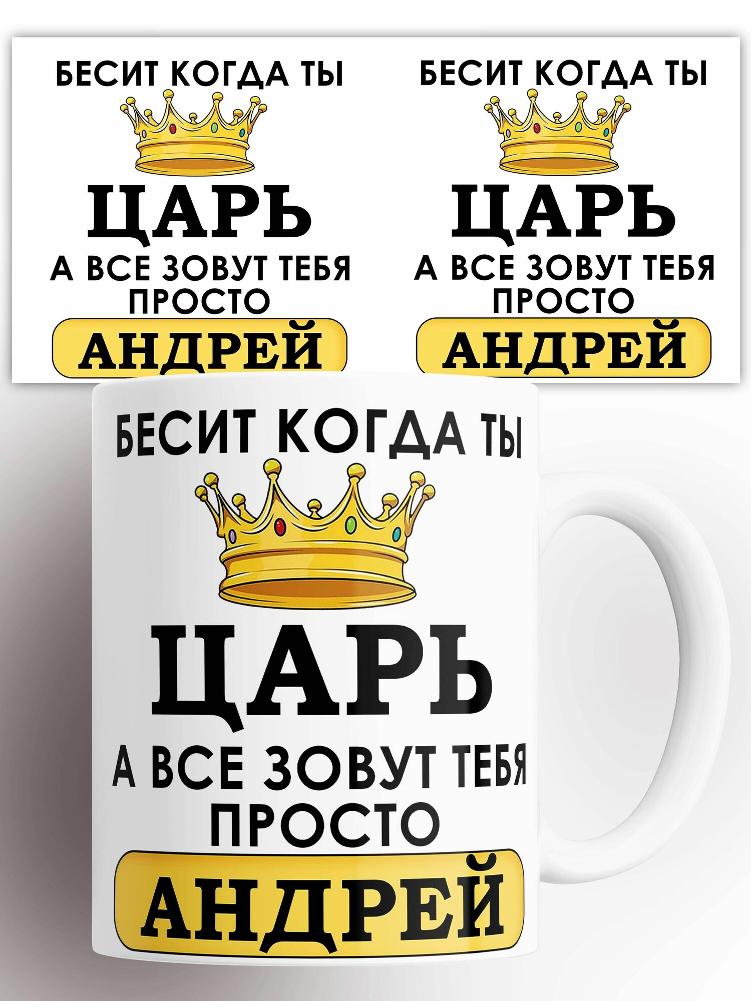 Кружка именная Бесит когда ты царь а все зовут тебя Андрей 330 мл