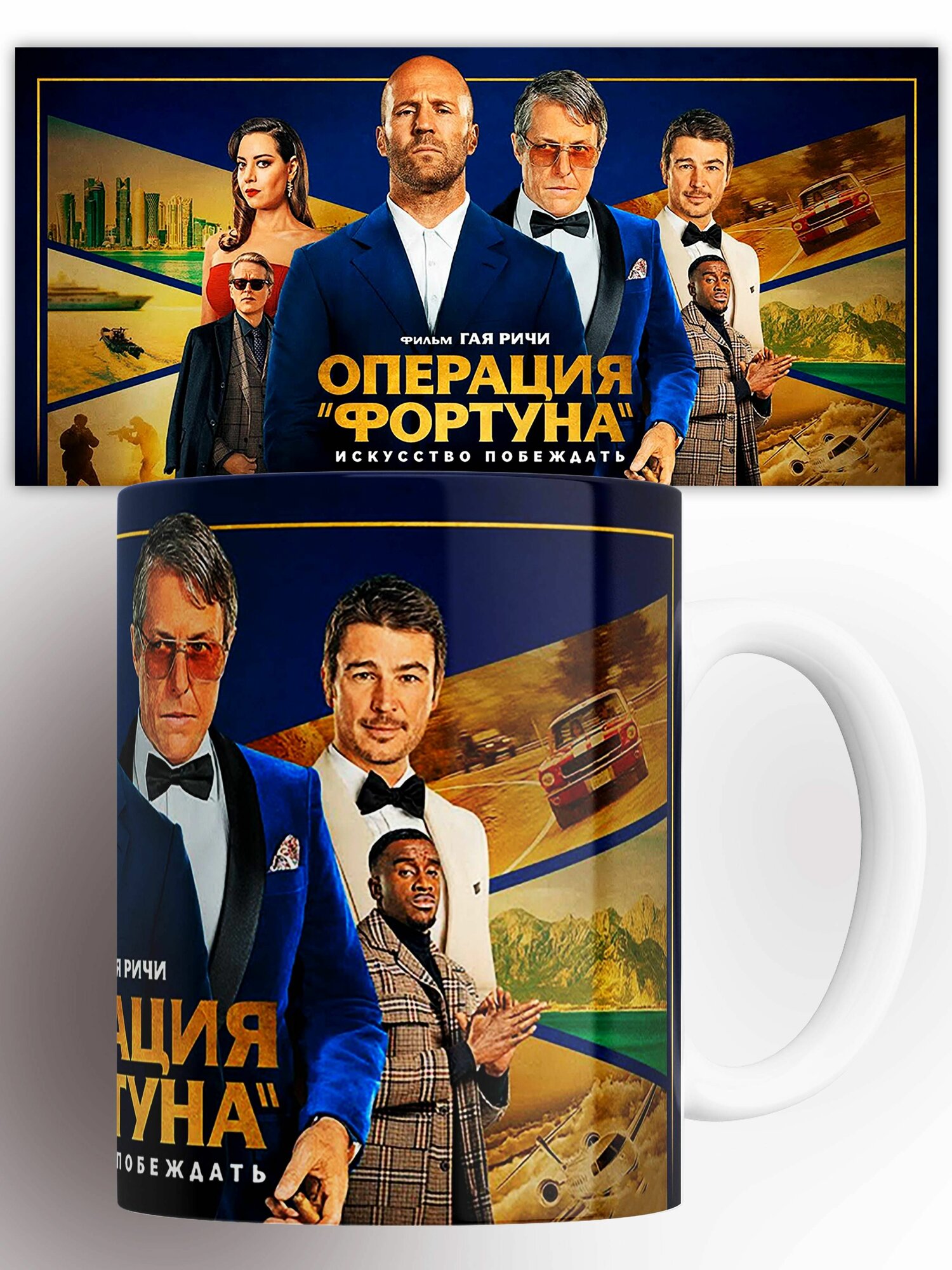 Кружка Операция Фортуна: Искусство побеждать , Operation Fortune: Ruse de Guerre сериал , на подарок , с принтом 330 мл