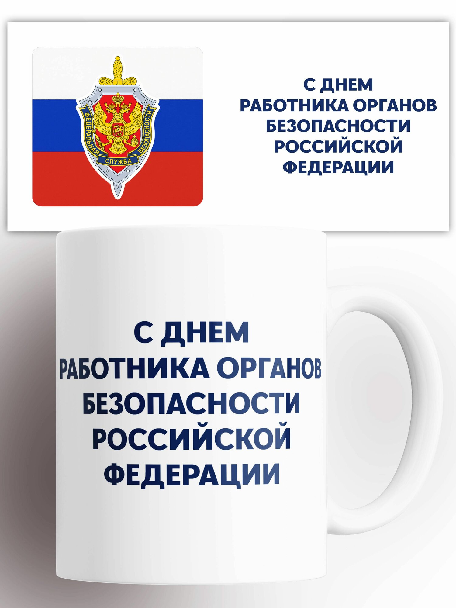 Кружка военному День работника органов безопасности Российской Федерации 330 мл