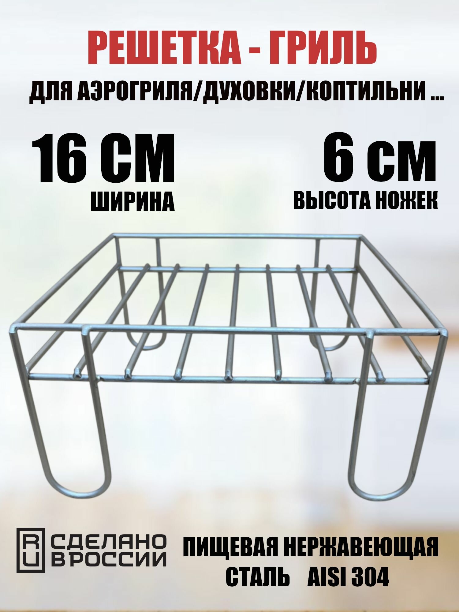 Решетка гриль квадратная с бортом для аэрогриля, духовки, коптильни 16/16 см. с бортом и ножками высотой 6 см