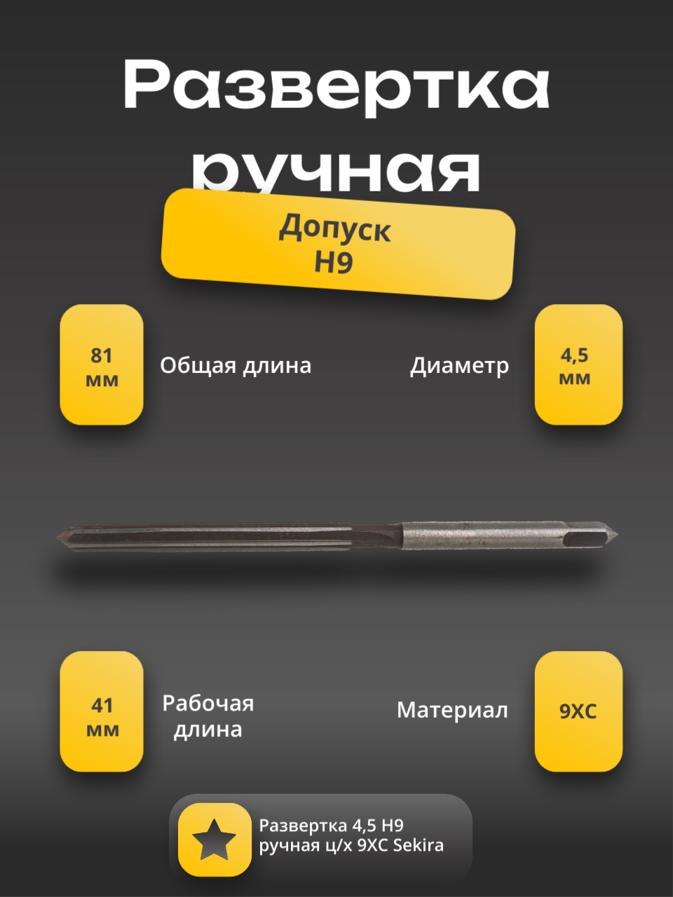 Развертка 4,5 Н9 ручная ц/х Sekira 00-00029988