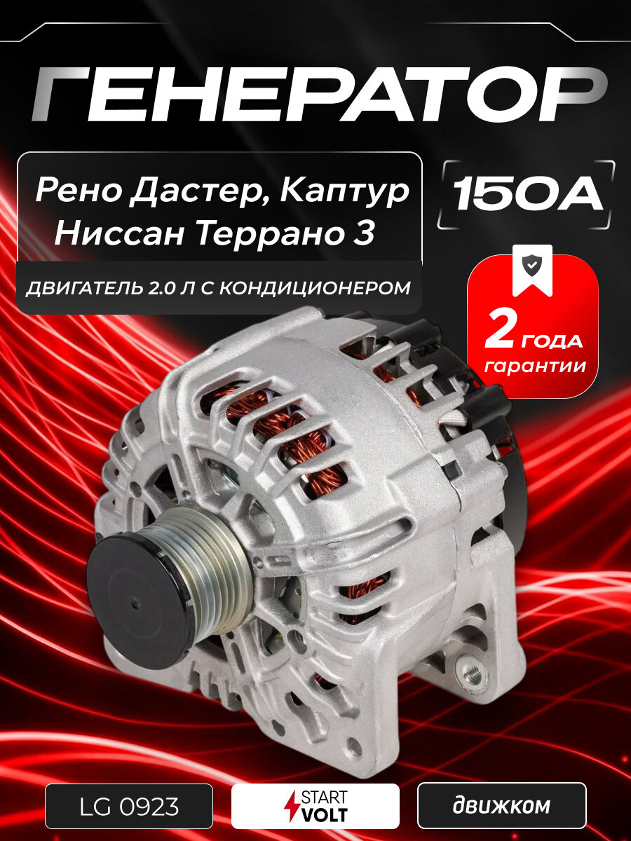 Генератор Дастер 2.0 с кондиционером, Рено Каптур, Ниссан Террано 3 (150А) STARTVOLT LG0923/ 8200404459 / TG15C058