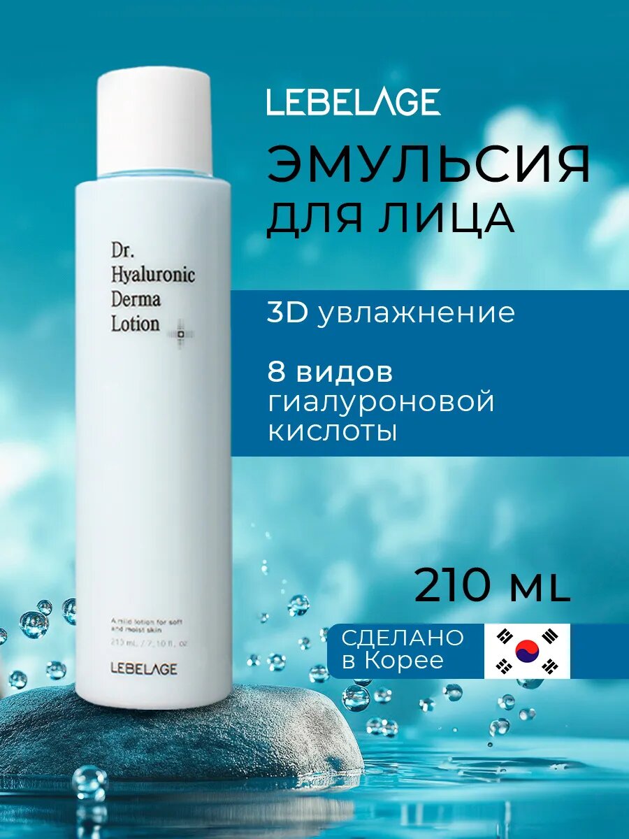 Лосьон для лица Lebelage Dr. Derma Lotion Hyaluronic с гиалуроновой кислотой 210 мл