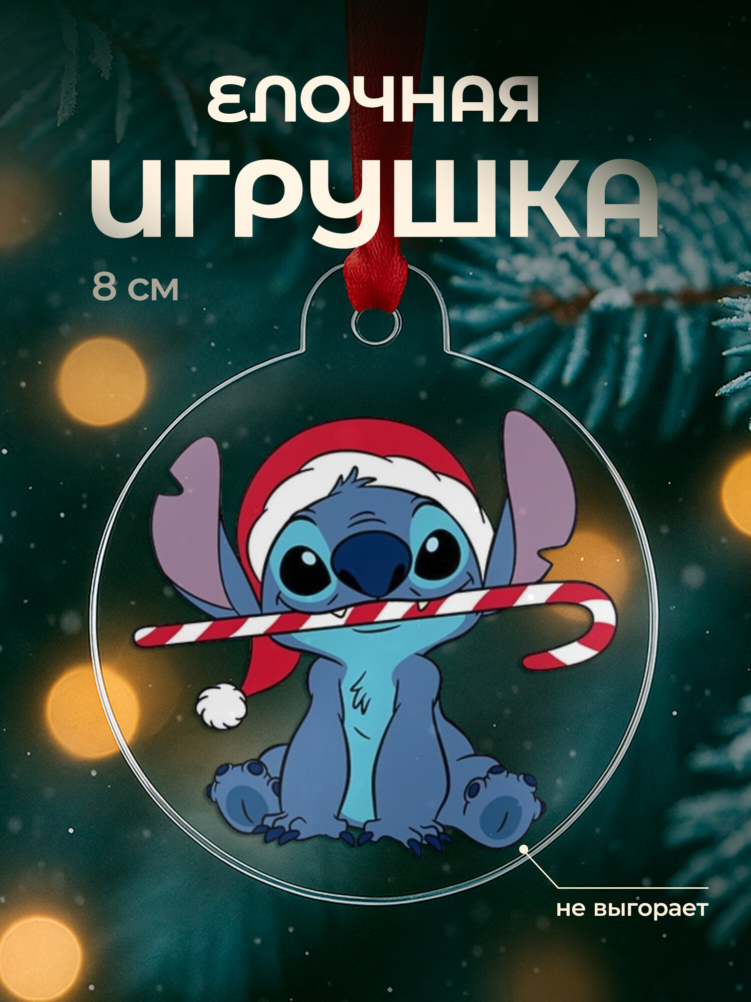 Елочная игрушка новогодняя плоская, акрил, 8 см с принтом Новый год, стич