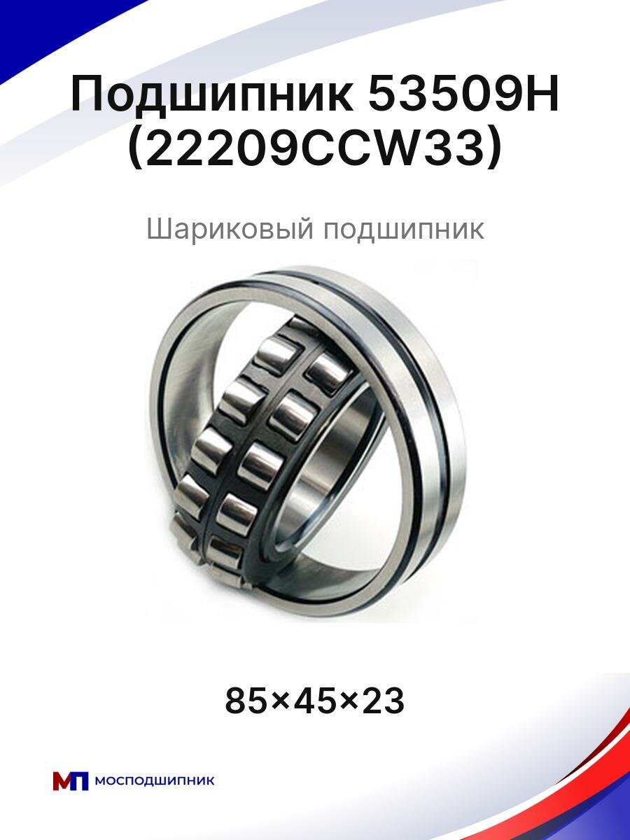 Подшипник 53509H (22209ССW33), наружный диаметр 85 мм, внутренний диаметр 45 мм