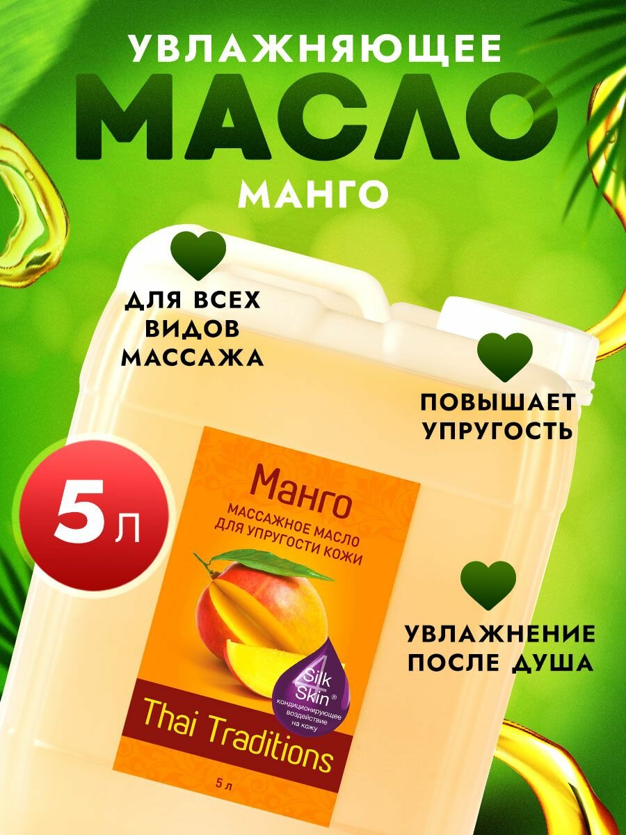 Масло для тела массажное натуральное увлажняющее профессиональное для массажа для упругости и лифтинга, от растяжек Thai Traditions Манго, 5 л.