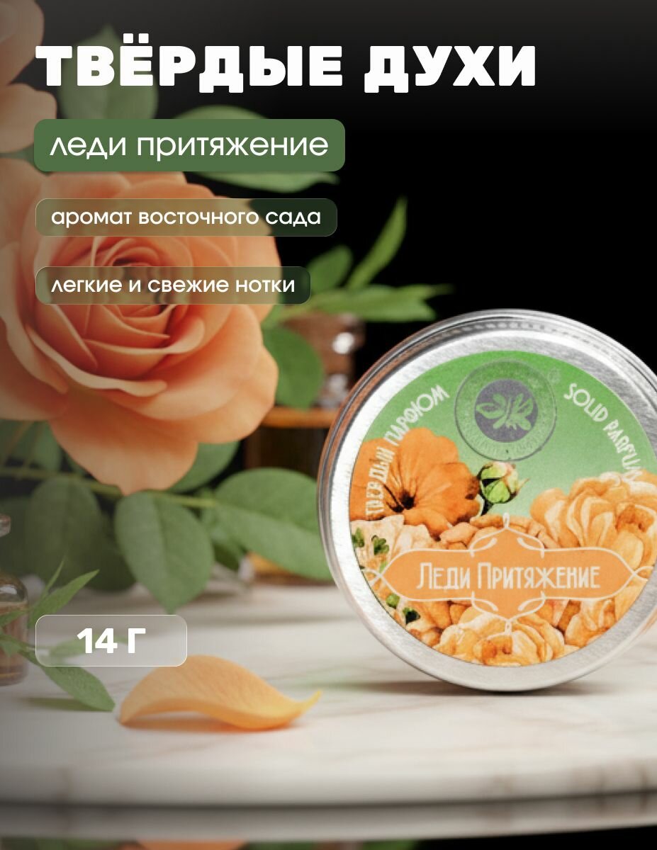 Твердые духи "Цветочные Ароматы" Леди Притяжение с жасмином, жимолостью и ванильно-восточным шлейфом, 14 г