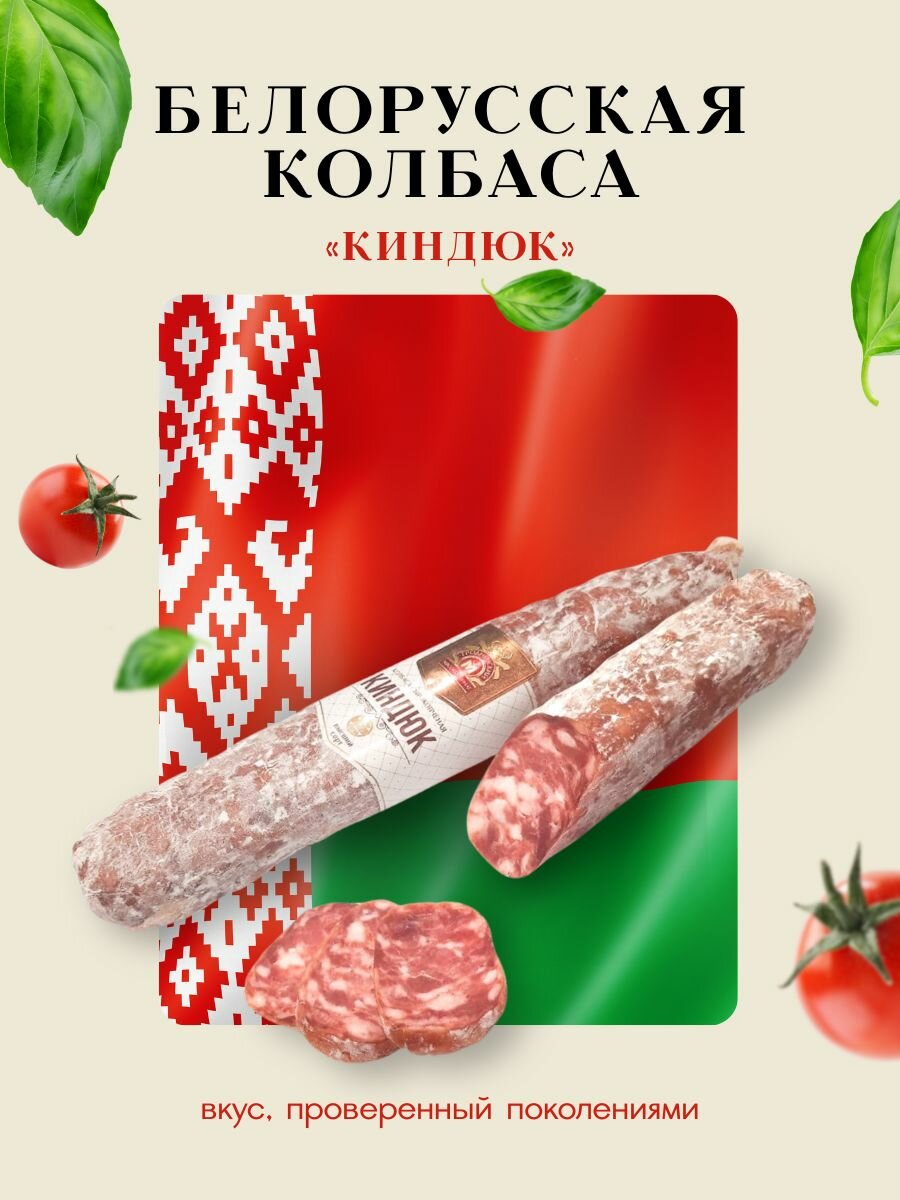 Колбаса "Белорусская" Киндюк, сырокопченая, свинина, вакуумная упаковка, 350 г