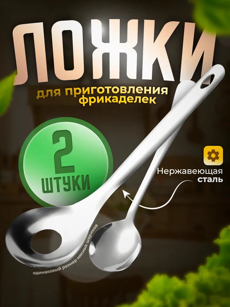 Кулинарная ложка для формирования фрикаделек, поварская ложка для тефтелей, ложки столовые для мясных шариков, стальная кухонная ложка, форма для фрикаделек 21см + вспомогательная ложка 16см
