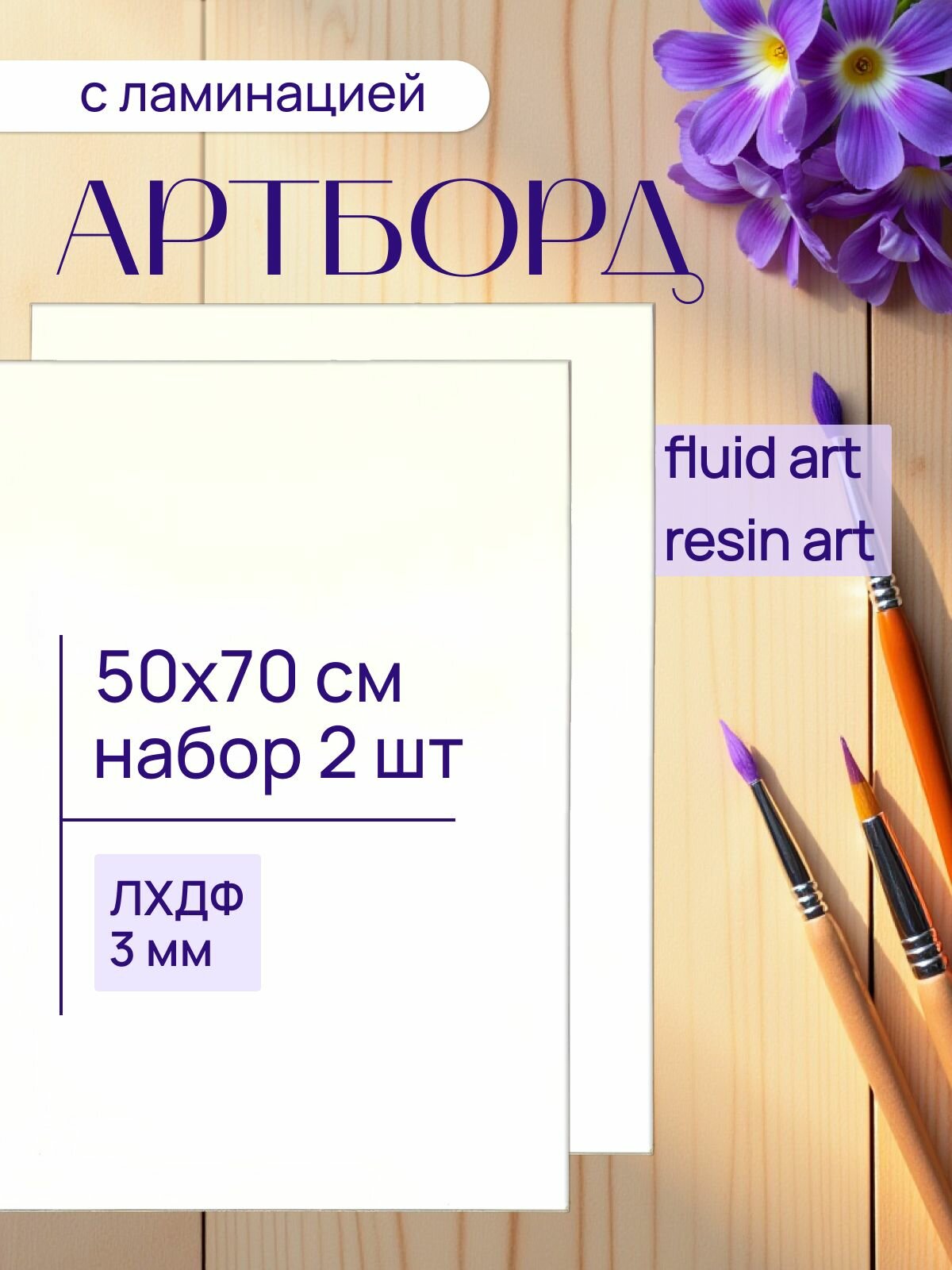 Артборд с ламинацией лхдф 50х70 см, 2шт деревянные заготовки для смолы