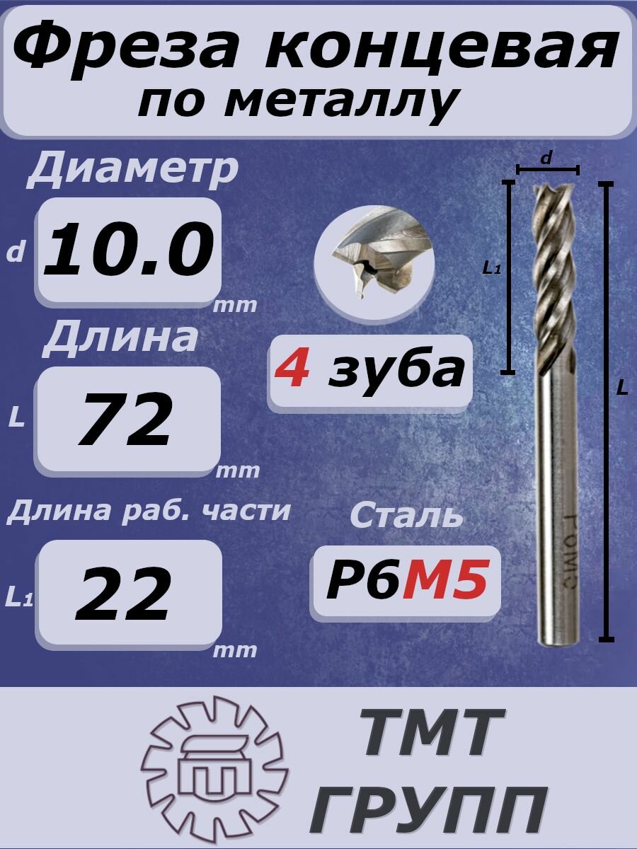 Фреза концевая 10 мм. 4-х зубая, по металлу , ц/х Р6М5*