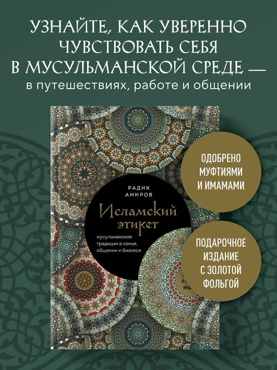 Амиров Р. Исламский этикет. Мусульманские традиции в семье, общении и бизнесе