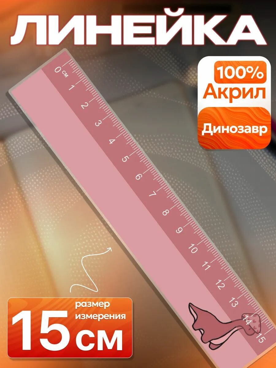 Линейка Динозавр