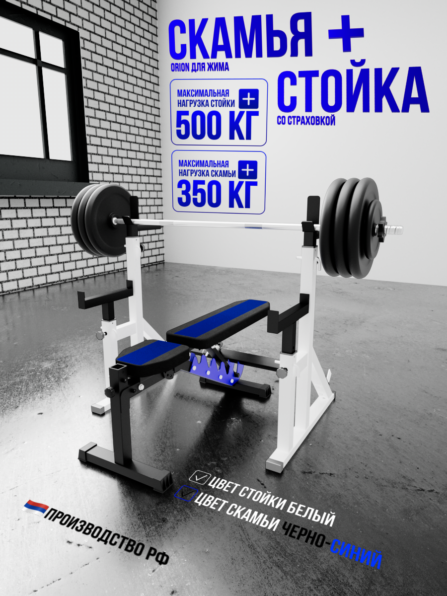 Скамья для жима универсальная Orion + Стойки со страховкой белые