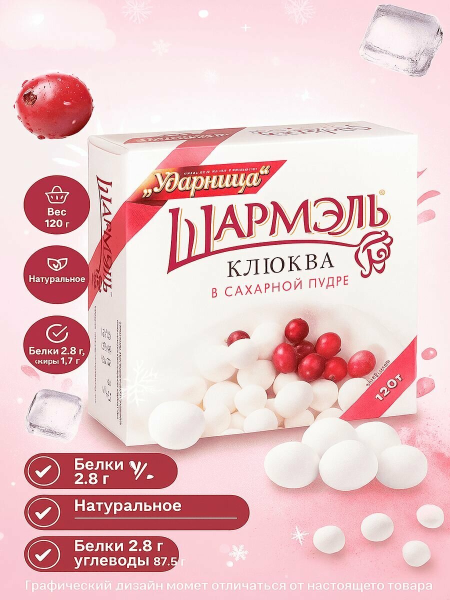Клюква Шармэль в сахарной пудре, 120г