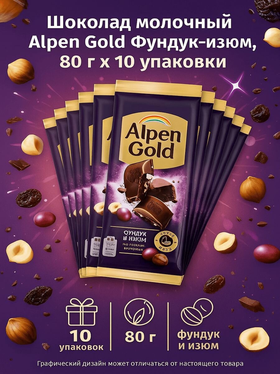 Шоколад молочный Alpen Gold Фундук-изюм, 80г x 10 упаковки