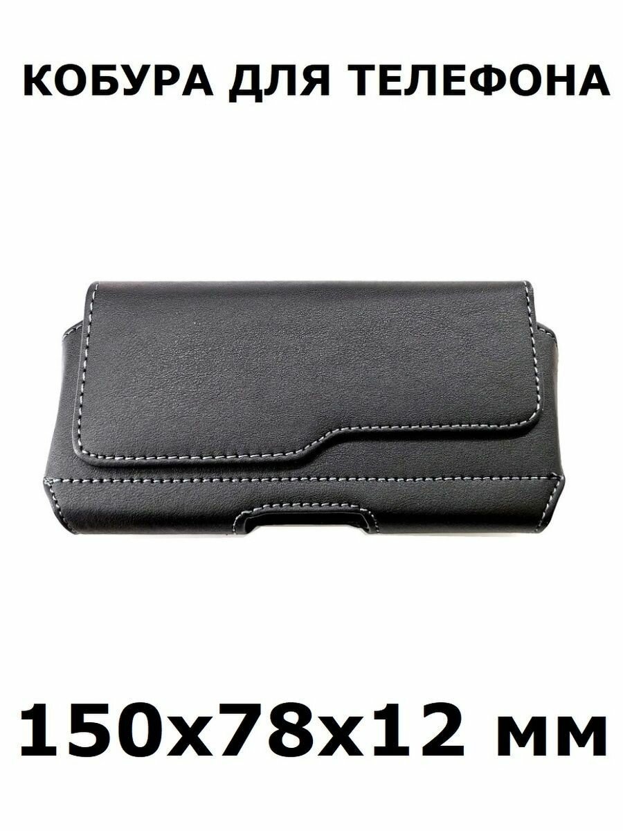 Кобура для телефона на пояс 150х78х12 мм
