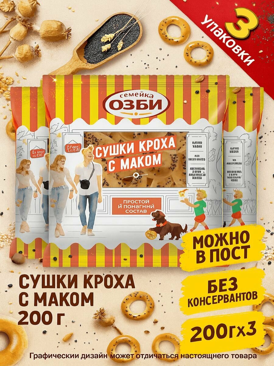 Сушки Семейка Озби Кроха с маком, 200г x 3 упаковки