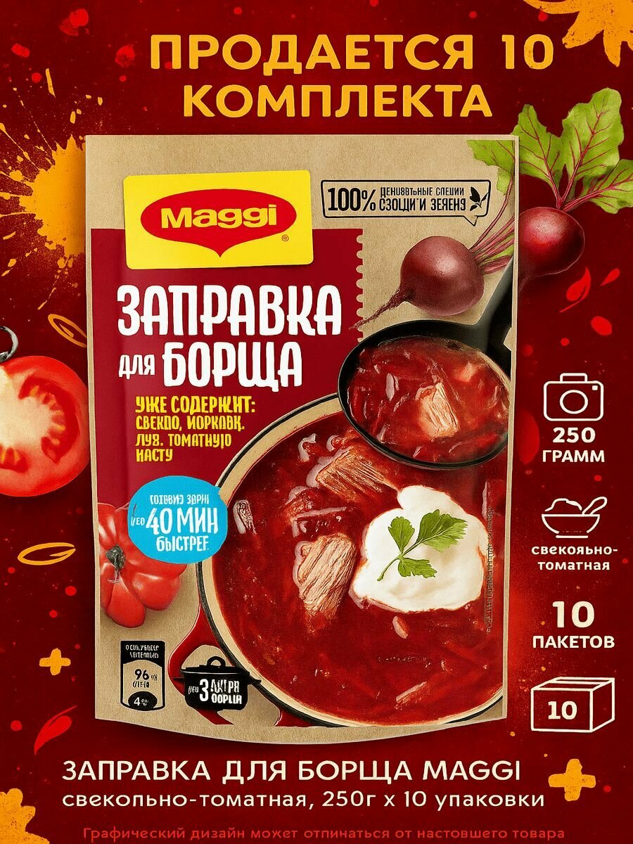 Заправка для борща MAGGI свекольно-томатная, 250г x 10 упаковки