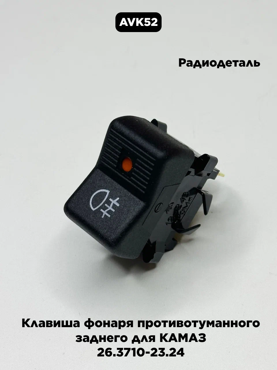 Клавиша противотуманного фонаря Радиодеталь, для КАМАЗ, 24В, черный/серебристая