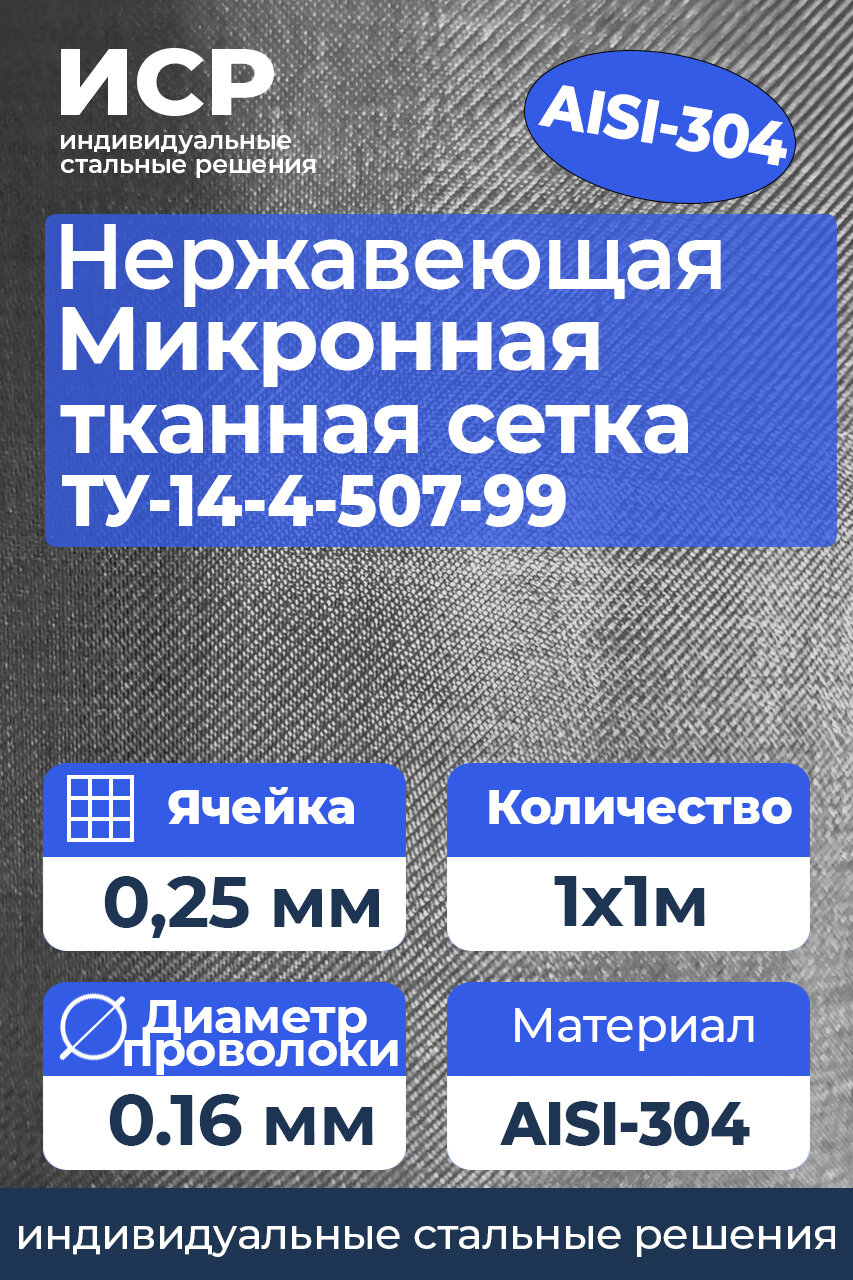 Сетка нержавеющая микронная ТУ 14-4-507-99 Ячейка 0,25 Проволока 0,16 Рулон 1х1метра