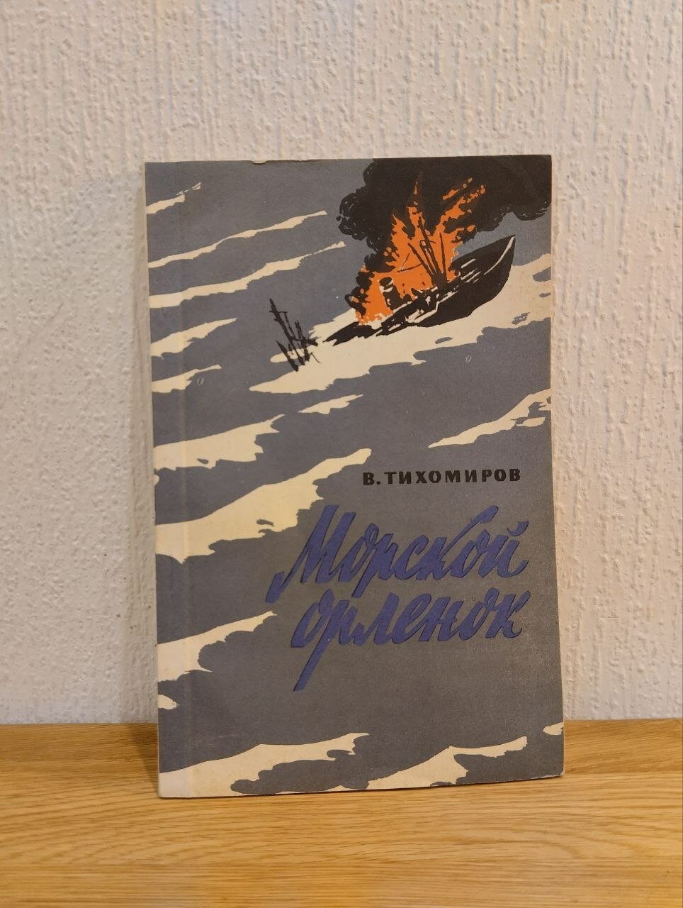 Морской орлёнок