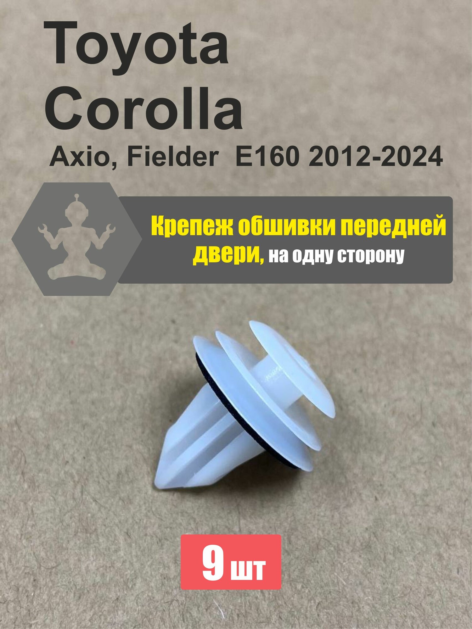 Крепеж Toyota Corolla Fielder E160 2012-2024 обшивки передней двери, на одну сторону