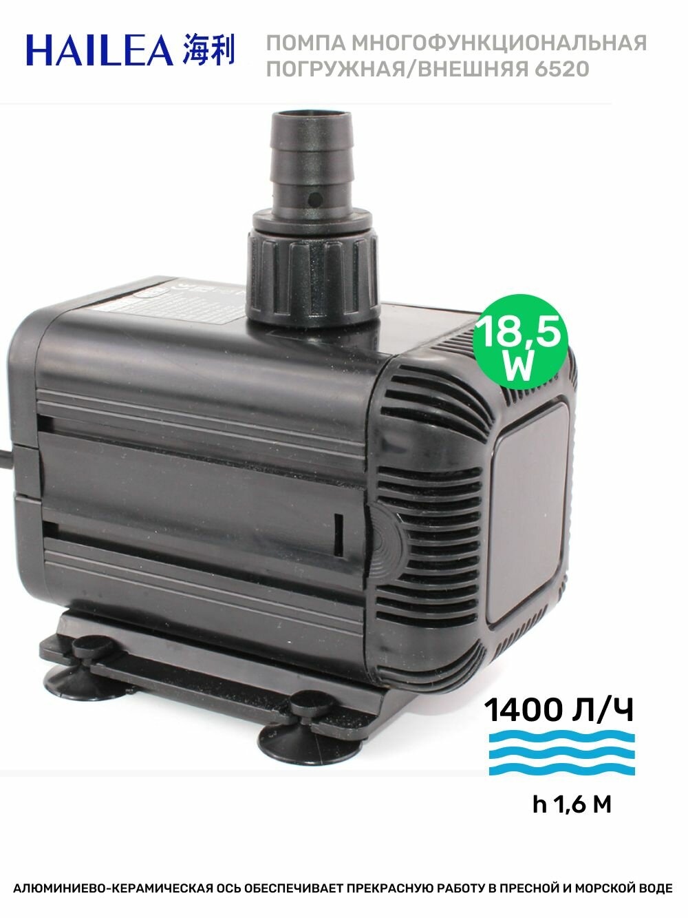 Погружная, внешняя помпа для аквариума Hailea HX 6520 18,5W (1400л/ч, h1,6м)