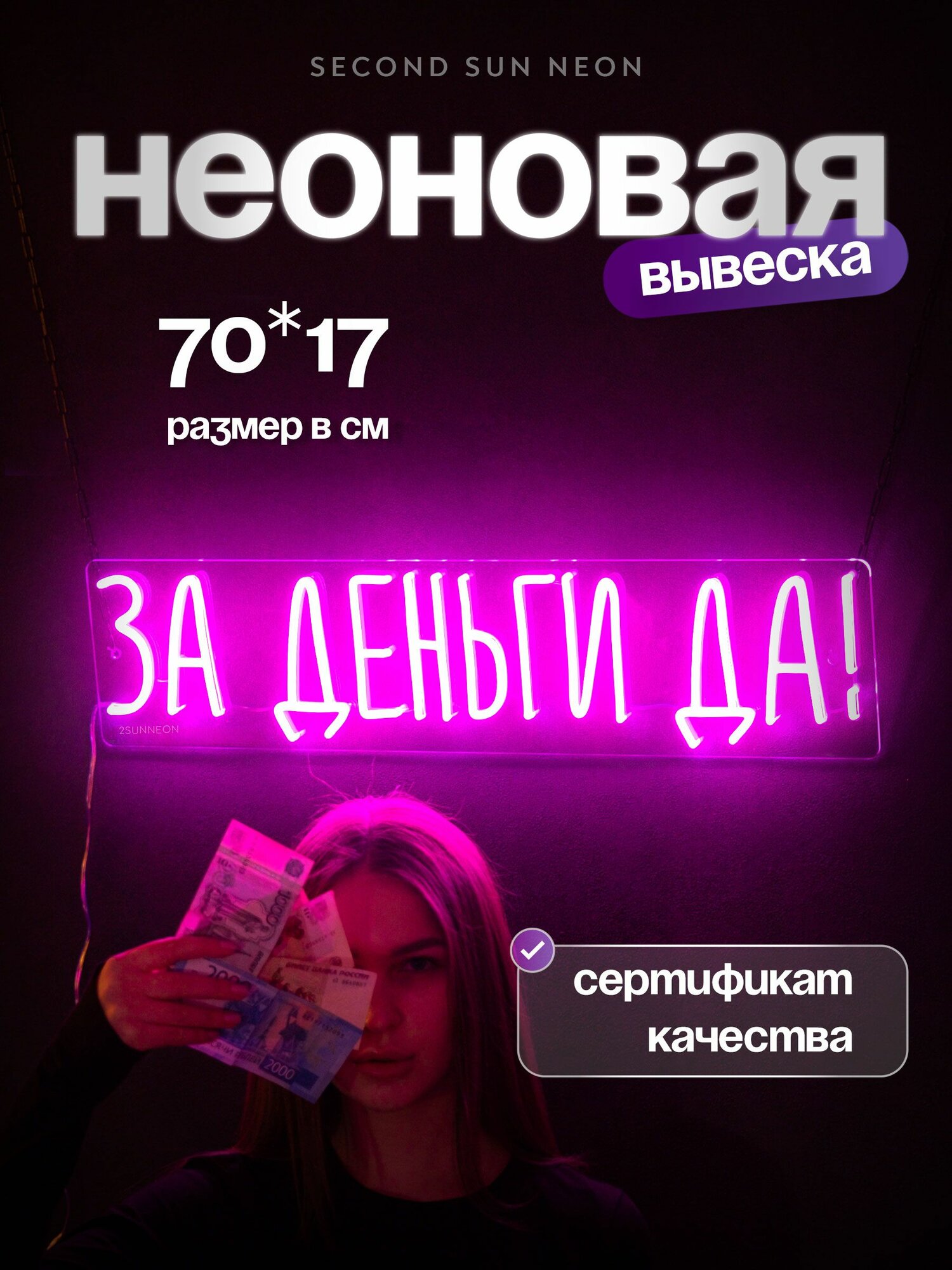 Неоновая вывеска За деньги да!