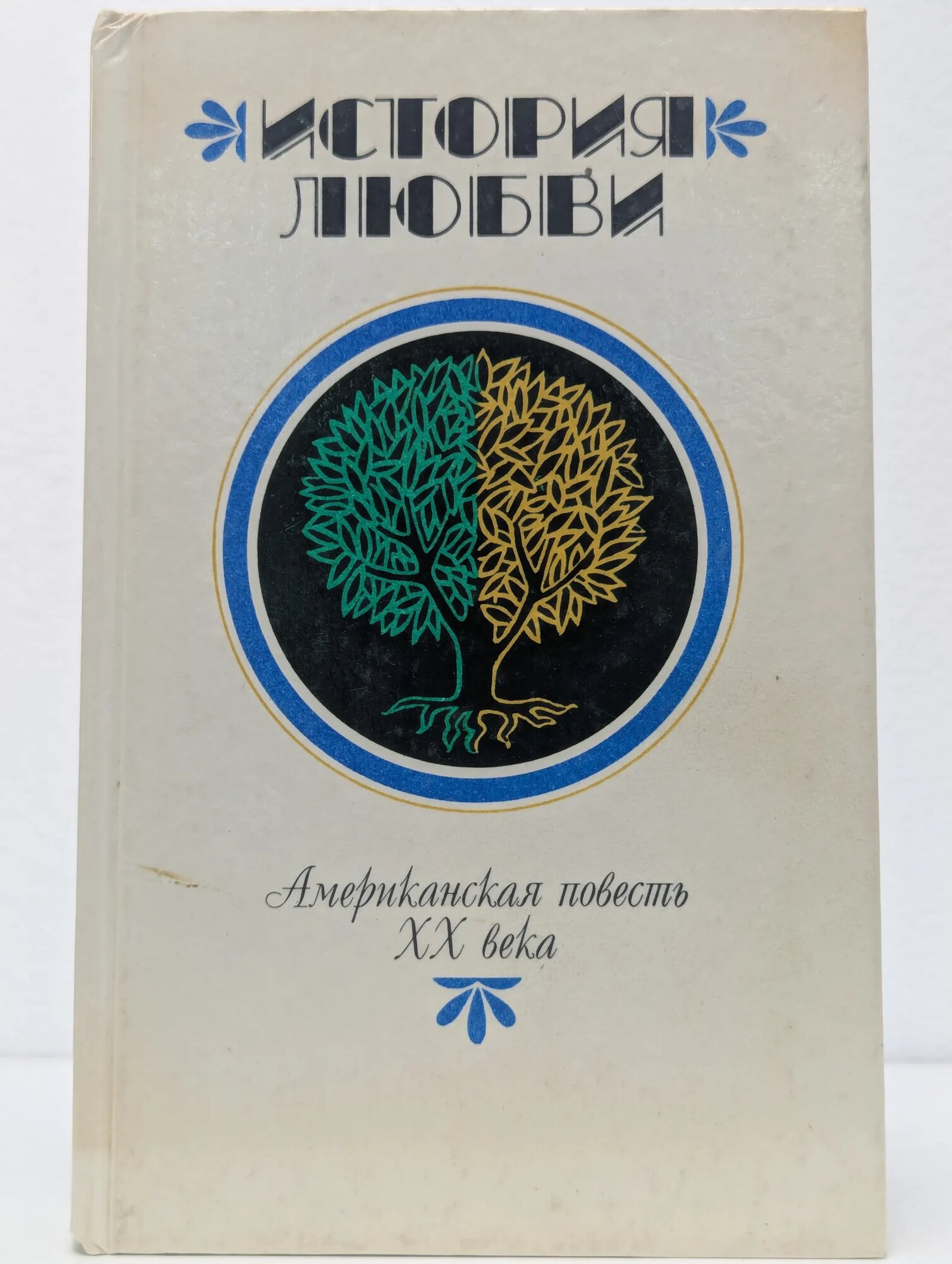 История любви. Американская повесть XX века Белов Сергей Борисович (сост.) 1990