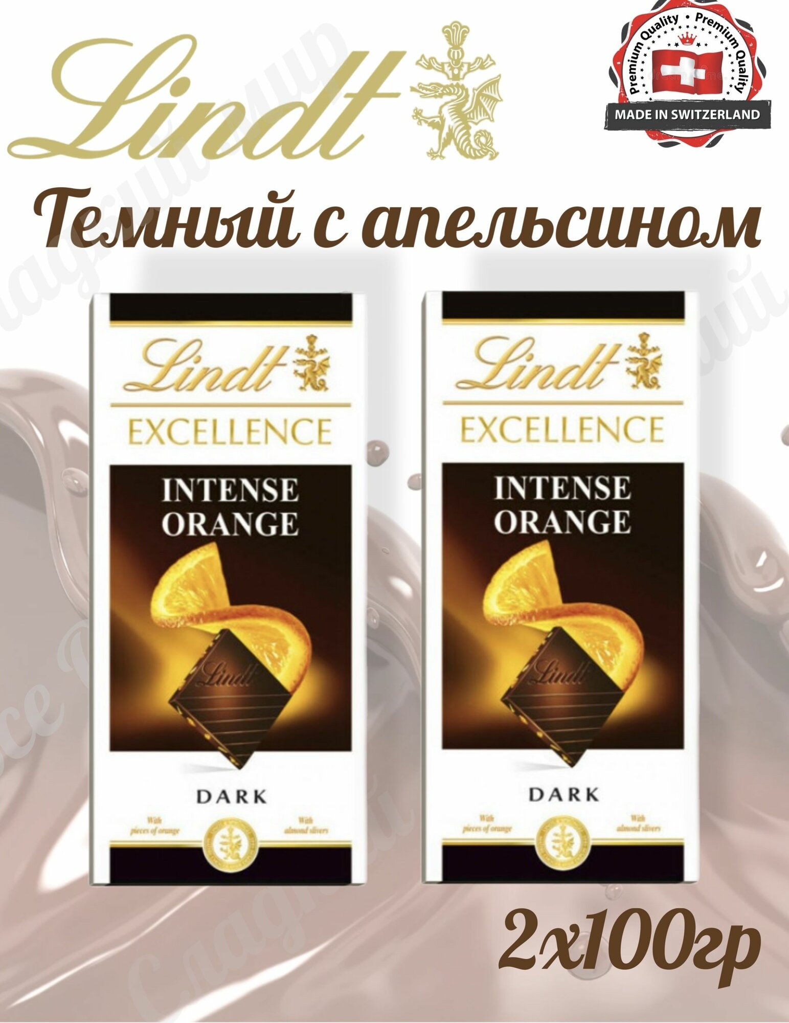 Шоколад темный Lindt Excellence с Апельсином, 2 шт х 100 гр (Франция)